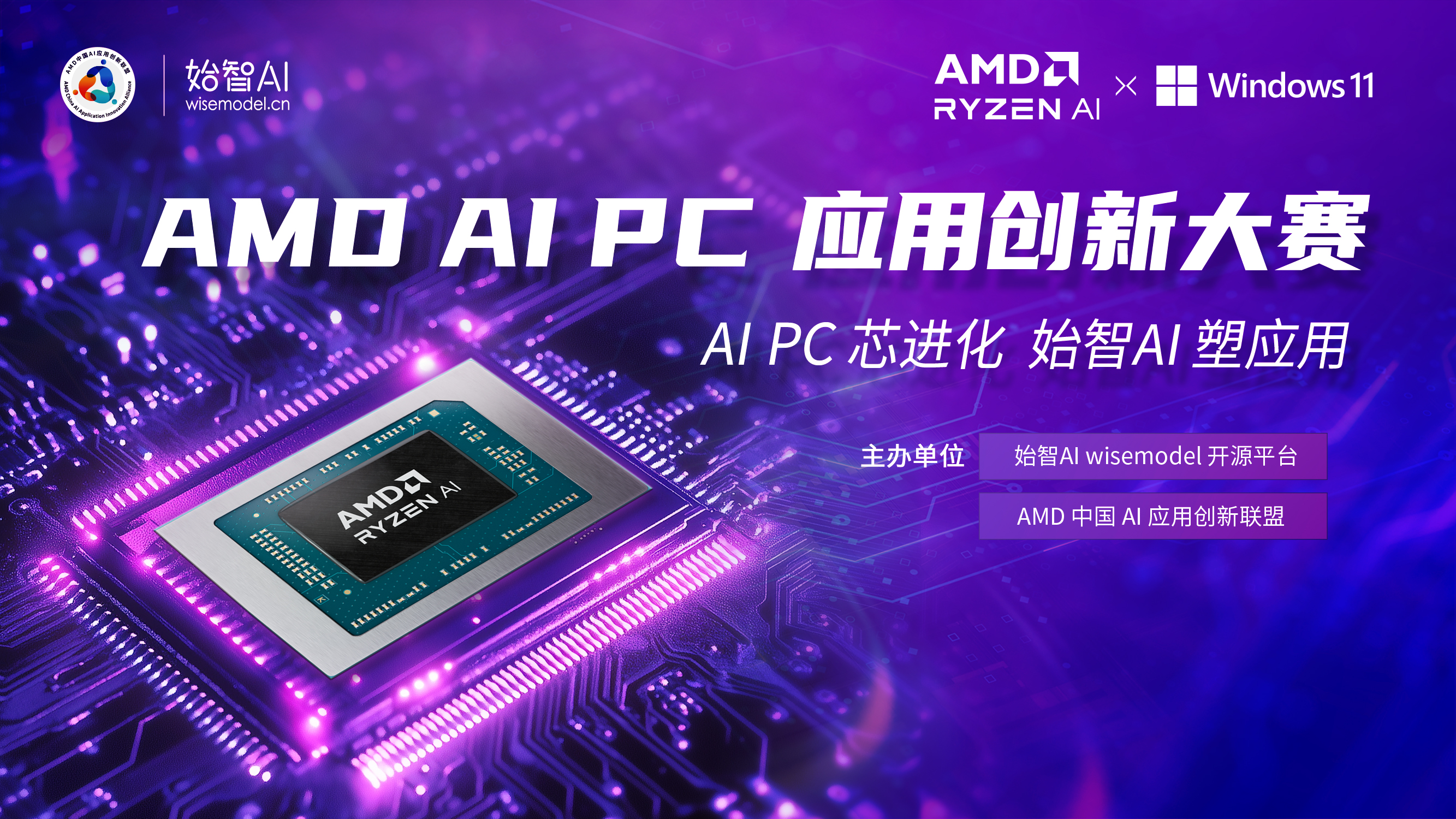 AMD AIPC 应用创新大赛-始智AI-wisemodel-中立开放的AI开源社区
